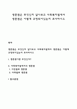 생존권은 무엇인지 알아보고 사회복지법에서 생존권은 어떻게 규정되어있는지 조사하시오-1페이지