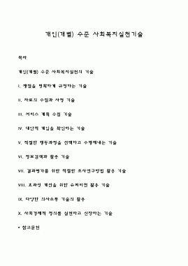 개인(개별) 수준 사회복지실천기술-1페이지