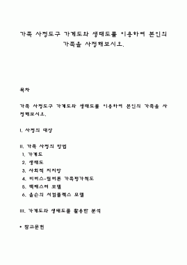 가족 사정도구 가계도와 생태도를 이용하여 본인의 가족을 사정해보시오-1페이지