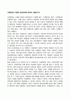 사회복지조사방법론) 사례관리의 개념과 실천과정-1페이지