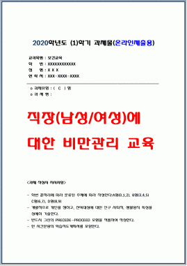 보건교육C형 2020 - 직장(남성여성)에 대한 비만관리 교육 보건교육  대상자의 인구 사회적 생활양식 특성 보건교육 그린의 PRECEDE-PROCEED 모형에 적용 한 시간분량의 학습지도계획서를 작성- 방송통신대 보건교육-1페이지