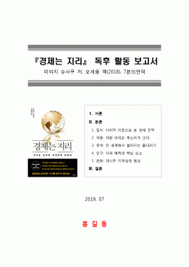 [독후감] 경제는 지리, 미야지 슈사쿠 저, 오세웅 역(2018). 7분의언덕-1페이지