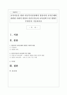 보육아동을 위한 아동복지실천에서 영유아의 보육문제와 관련된 사회적 현상과 선진국가들의 보육정책 추진 방향은 무엇인지 기술하시오-1페이지