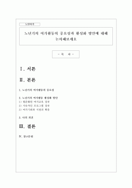 노년기의 여가활동의 중요성과 활성화 방안에 대해 논의해보세요-1페이지