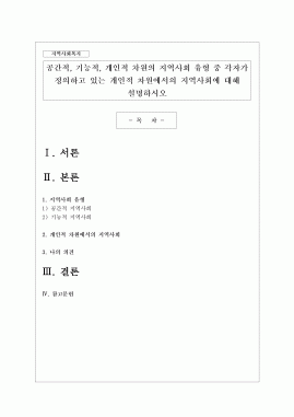 공간적, 기능적, 개인적 차원의 지역사회 유형 중 각자가 정의하고 있는 개인적 차원에서의 지역사회에 대해 설명하시오-1페이지