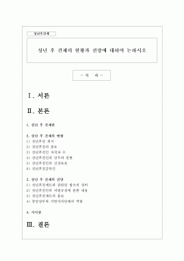 성년 후 견제의 현황과 전망에 대하여 논하시오-1페이지