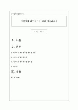 지역사회 네트워크에 대해 서술하시오-1페이지