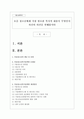 요즘 청소년에게 가장 필요한 복지적 내용이 무엇인지 자신의 의견을 말해봅시다-1페이지