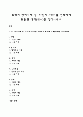 12가지 방어기제 중, 자신이 6가지를 선택하여 관련된 사례(예시)를 정리하세요-1페이지