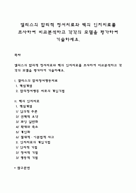 엘리스의 합리적 정서치료와 벡의 인지치료를 조사하여 비교분석하고 각각의 모델을 평가하여 기술하세요-1페이지