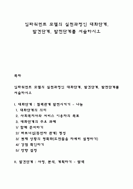 임파워먼트 모델의 실천과정인 대화단계, 발견단계, 발전단계를 서술하시오-1페이지