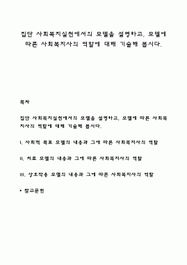 [사이버대학] 집단 사회복지실천에서의 모델을 설명하고, 모델에 따른 사회복지사의 역할에 대해 기술해 봅시다-1페이지