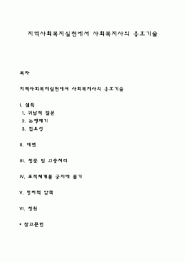 지역사회복지실천에서 사회복지사의 옹호기술-1페이지