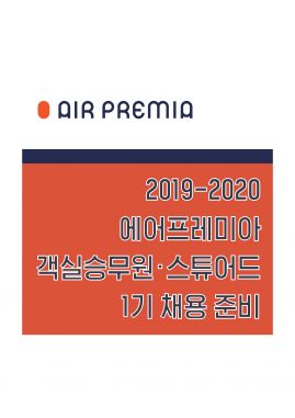 에어프레미아 HSC항공사 2020 첫채용 자기소개서 승무원-1페이지