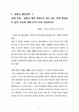 세종의애민정책에대하여연수과제18-1페이지