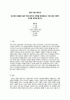 광고에서 활용된 설득 커뮤니케이션 전략을 탐색해보고 이에 관한 이론적 근거를 정리해 봅시다-1페이지