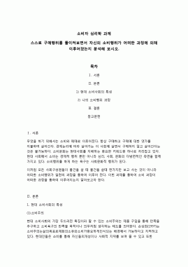 스스로 구매행위를 돌이켜보면서 자신의 소비행위가 어떠한 과정에 의해 이루어졌는지 분석해 보시오-1페이지