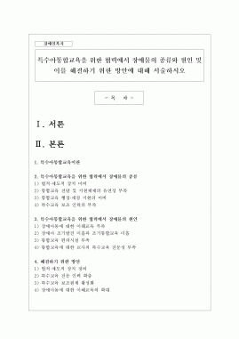 특수아통합교육을 위한 협력에서 장애물의 종류와 원인 및 이를 해결하기 위한 방안에 대해 서술하시오-1페이지