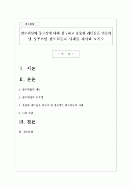 팔로워십의 중요성에 대해 설명하고 훌륭한 리더들을 만들어 낸 성공적인 팔로워들의 사례를 제시해 보시오-1페이지