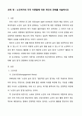 노인여가의 각각 이론들에 대한 개인의 견해를 서술하시오-1페이지