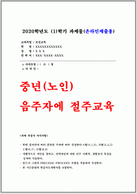 보건교육 B형 2020- 중년(노인) 음주자에 절주교육 보건교육 대상자의 인구 사회적 생활양식 특성 보건교육 그린의 PRECEDE-PROCEED 모형에 적용 한 시간분량의 학습지도계획서를 작성- 방송통신대 보건교육B형-1페이지