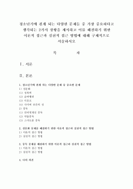 청소년기에 겪게 되는 다양한 문제들 중 가장 중요하다고 생각되는 2가지 상황을 제시하고 이를 해결하기 위한 이론적 접근과 실천적 접근 방법에 대해 구체적으로 서술하시오-1페이지