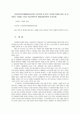 서사문학의이해와창작3공통) 다음작품 중 하나-은희경 아내의 상자-를 골라읽고 아내를 1인칭 서술자바꾸어 새롭게창작하여 보시오0k-1페이지