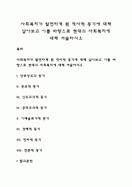 [사이버대학] 사회복지가 발전하게 된 역사적 동기에 대해 알아보고 이를 바탕으로 현대의 사회복지에 대해 서술하시오-1페이지