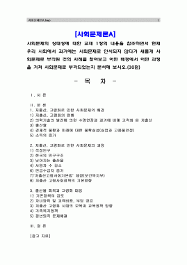 [사회문제론A]사회문제의 상대성에 대한 교재 1장의 내용을 참조하면서 현재 우리 사회에서 과거에는 사회문제로 인식되지 않다가 새롭게 사회문제로 부각된 것의 사례를 찾아보고 어떤 배경에서 어떤 과정을 거쳐 -1페이지