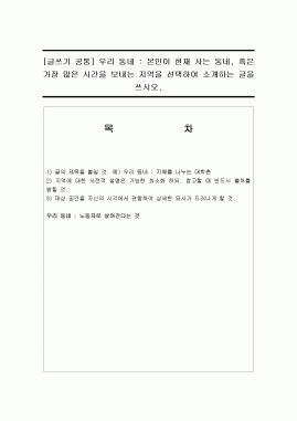 [글쓰기 공통] 우리 동네 : 본인이 현재 사는 동네, 혹은 가장 많은 시간을 보내는 지역을 선택하여 소개하는 글을 쓰시오.-1페이지