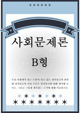 공통교양 = 사회문제론 B형 = 우리 사회에서 최근 논란이 되고 있는 최저임금과 관련해 최저임금의 적정 수준은 얼마일지에 대해 생각해 보시오-1페이지