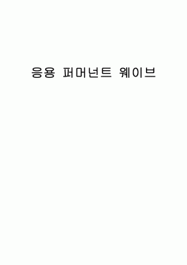 응용 퍼머넌트 웨이브-1페이지