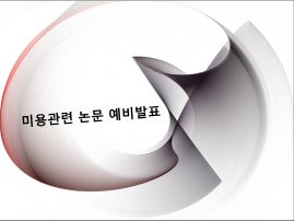 미용관련 논문 예비발표(연구계획서)-1페이지