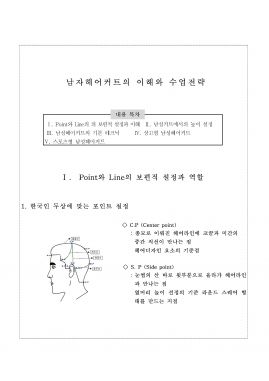 남자 헤어커트의 이해와 수업전략-1페이지