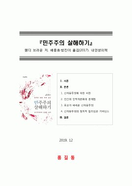 [독후감] 민주주의 살해하기. 웬디 브라운 저, 배충효·방진이 옮김(2017). 내인생의책-1페이지