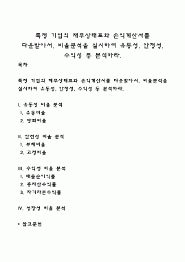 특정 기업의 재무상태표와 손익계산서를 다운받아서, 비율분석을 실시하여 유동성, 안정성, 수익성 등 분석하라-1페이지