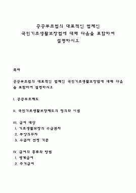 공공부조법의 대표적인 법제인 국민기초생활보장법에 대해 다음을 포함하여 설명하시오-1페이지