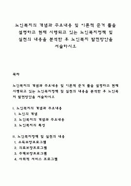 노인복지의 개념과 주요내용 및 이론적 준거 틀을 설명하고 현재 시행되고 있는 노인복지정책 및 실천의 내용을 분석한 후 노인복지 발전방안을 서술하시오-1페이지