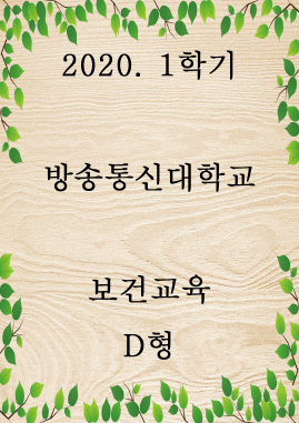 보건교육 D형) 직장(남성여성)에 대한 직무스트레스 예방교육-1페이지