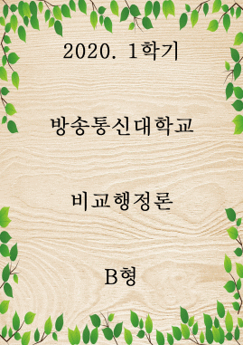 비교행정론 B형) 근대적인 행정체제가 형성되는 데 영향을 미친 역사적인 요인들에 대하여 설명하시오-1페이지