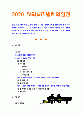 [2020 사회복지법제와실천][노인복지법][출처표기] 관심 있는 사회복지 주제에 대해 1) 관련 사회복지법을 선정하여 법의 주요 내용을 작성하고, 2) 같은 주제로 본인이 사는 지역에서 제정된 조례 내용을 작성한 후-1페이지