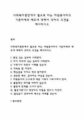 사회복지현장에서 필요로 하는 자원봉사자의 기본자세와 태도에 대해서 각자의 의견을 제시하시오-1페이지