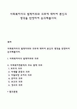 사회복지사의 법적지위와 의무에 대하여 본인의 생각을 반영하여 논의해봅시다-1페이지