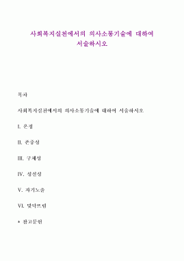 사회복지실천에서의 의사소통기술에 대하여 서술하시오 [사이버대학] -1페이지