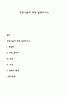 [사이버대학] 경청기술에 대해-1페이지