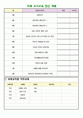 교사교육 연간계획안 보고서-1페이지