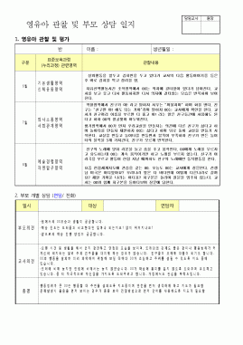 영유아 관찰 및 부모 상담 일지-1페이지