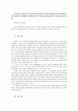 글과생각1공통) 내가 무인도에 혼자격리되어 구출의기약이없는삶을 살아야한다는상상을한다면 나에게있어 가장필요한것이 무엇인지3~5개선정하여 그이유를서술하시오0k-1페이지