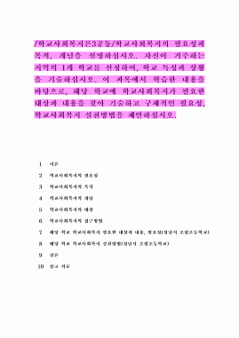 /학교사회복지론3공통/학교사회복지의 필요성과 목적, 개념을 설명하십시오. 자신이 거주하는 지역의 1개 학교를 선정하여, 학교 특성과 상황을 기술하십시오. 이 과목에서 학습한 내용을 바탕으로, 해당 학교에 학-1페이지