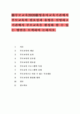 ▥부모교육2020▥영유아교육기관에서 부모교육의 필요성과 유형을 설명하고 기관에서 부모교육을 활성화 할 수 있는 방안을 모색하여 논하시오.-1페이지